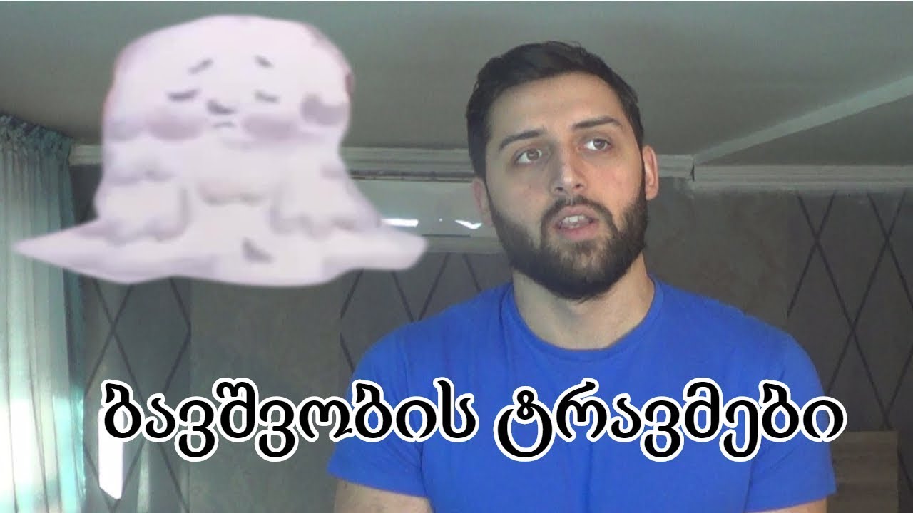 ბავშვობის ტრავმები Youtube