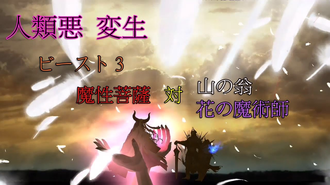 【Fate/Grand Order】【人類悪-変生】 山の翁 & マーリン 対 魔性菩薩 殺生院キアラ (ビースト3)【FGO】Fate ...