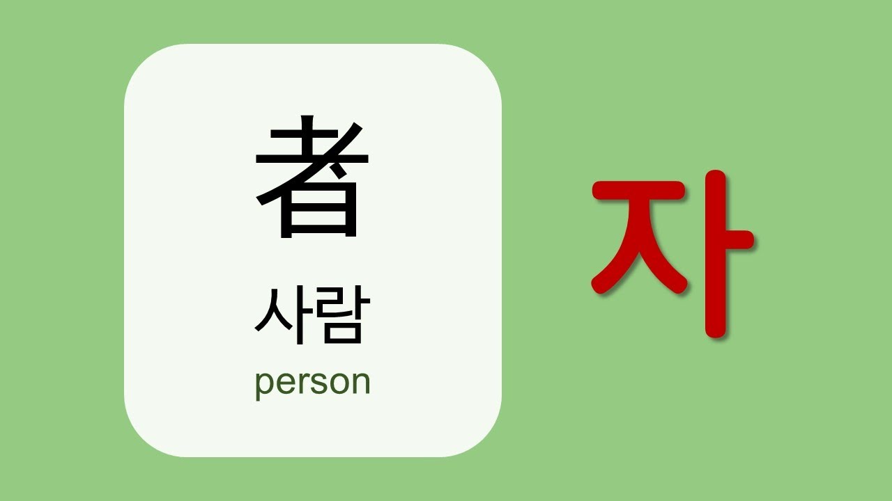 한자어 Sino-Korean word #9 [person 자] - YouTube