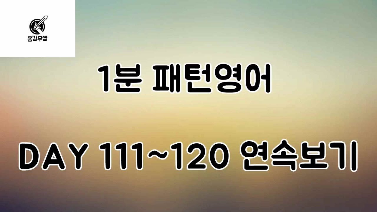 1분 패턴영어 Day 111~120 연속보기 용감무쌍용감무쌍영어용감무쌍패턴영어용감무쌍넷플릭스1분패턴영어1분용감무쌍영어몰아보기연속보기패턴영어패턴영어회화