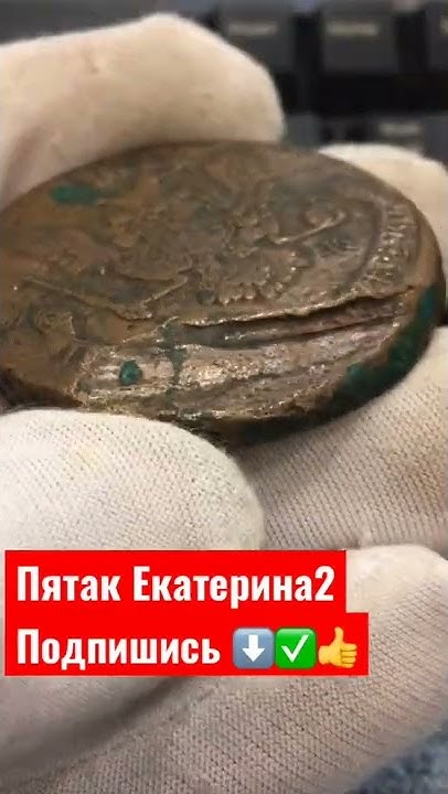 ПЯТАК ЕКАТЕРИНА 2 НУМИЗМАТИКА РИ ! 1773 год - YouTube