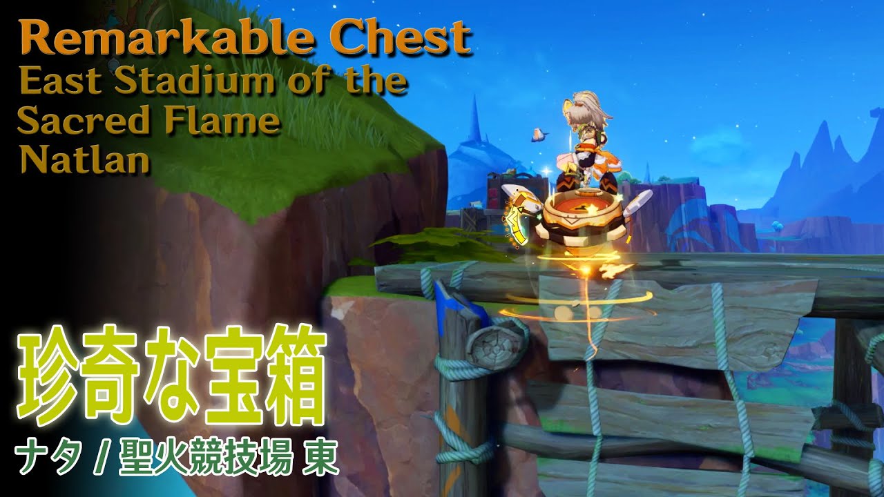 【原神】珍奇な宝箱/聖火競技場 東/ナタ [Remarkable Chest,East Stadium of the Sacred Flame ...