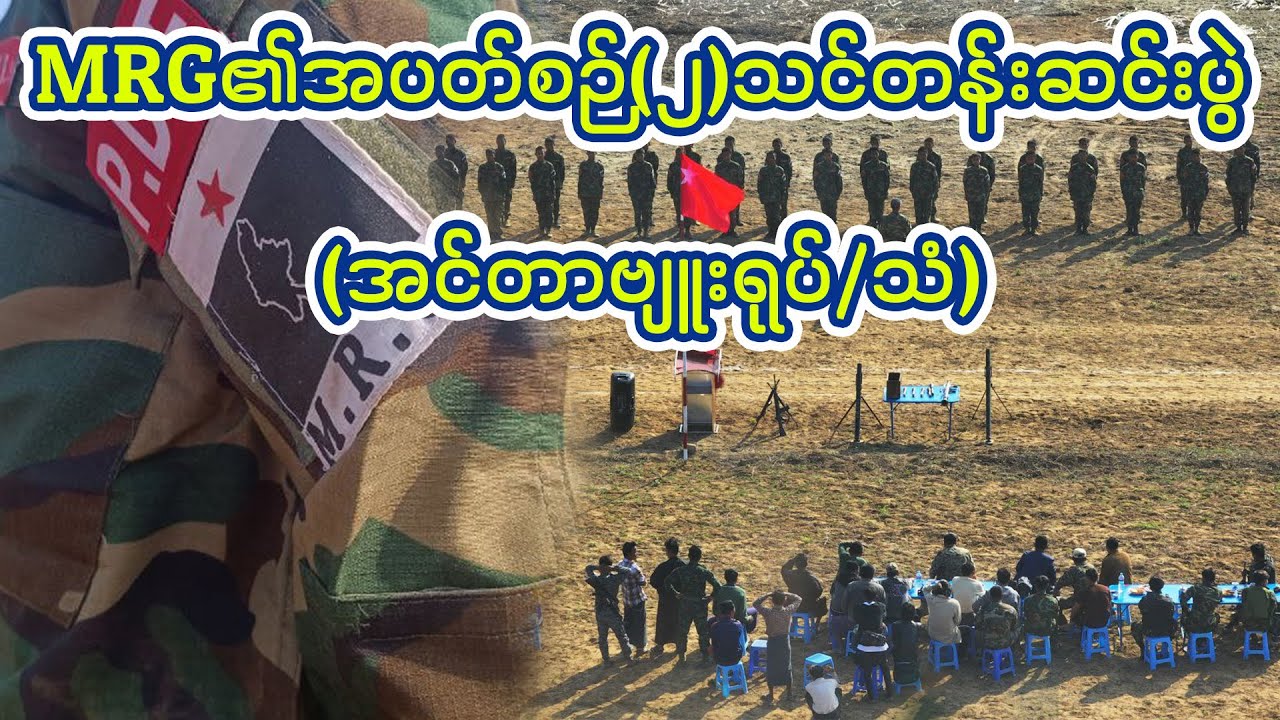 မြေလတ်ဒေသပြောက်ကျားတပ်ဖွဲ့ Mrg၏အပတ်စဉ် ၂ သင်တန်းဆင်းပွဲ အင်တာဗျူးရုပ