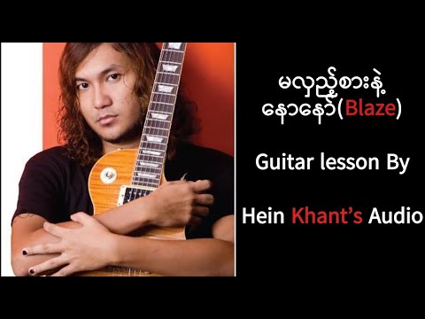 မလှည့်စားနဲ့-နောနော် NawNaw (Blaze), Guitar lesson, Guitar intro lesson ...