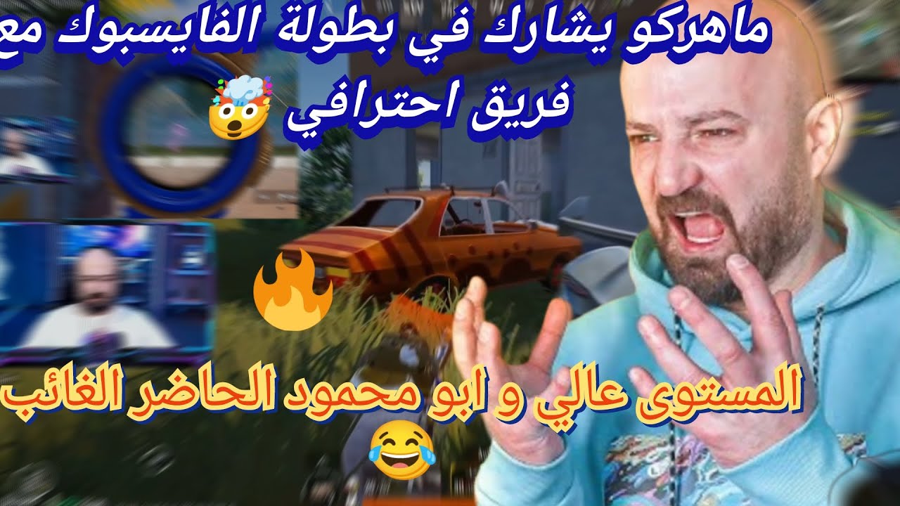 MAHERCO gaming ماهركو يشارك في بطولة الفايسبوك مع فريق احترافي 🤯 (اليوم ...