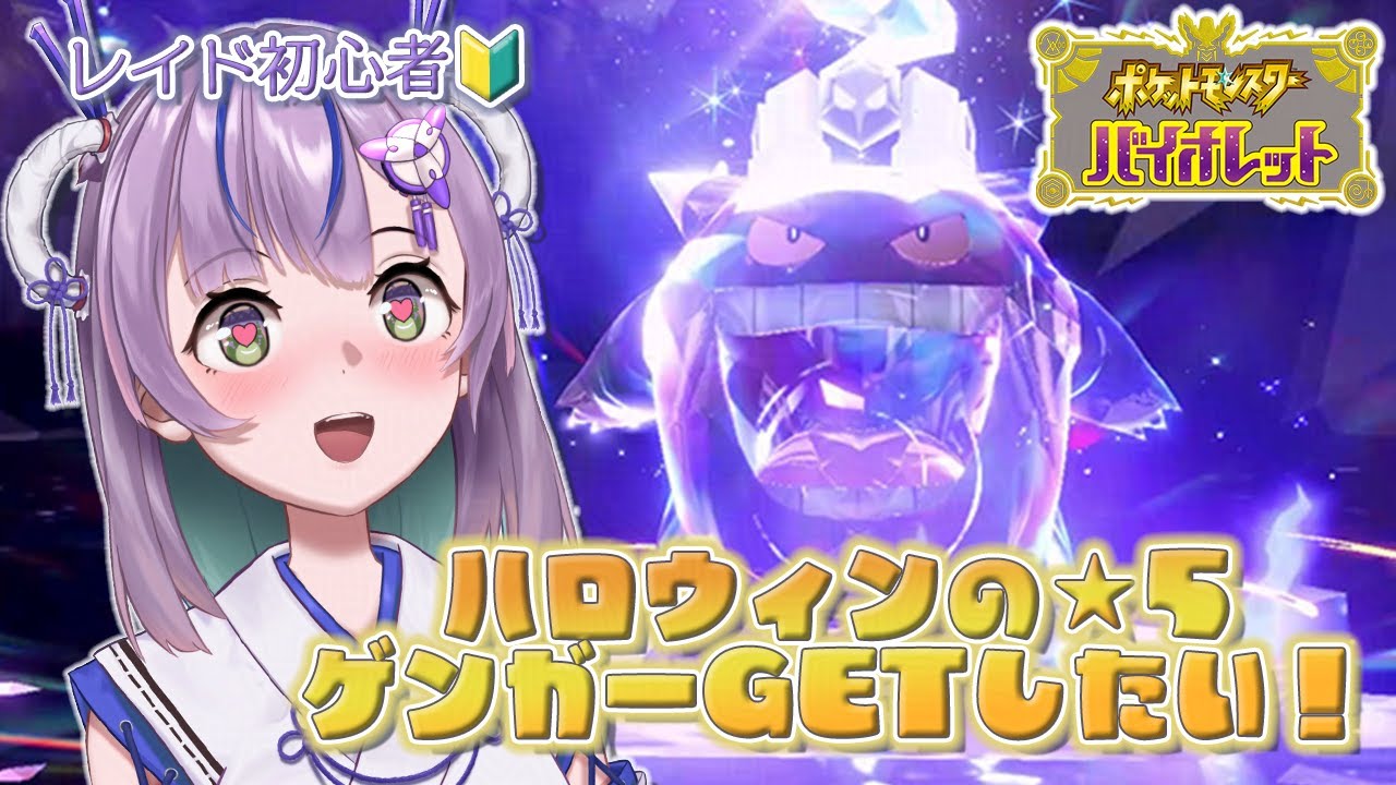 ポケモンsv 】初レイドバトル！ED終わってないからゲンガーできなかった(´;ω;`)【#ポケットモンスターバイオレット 】#新人vtuber #ゲーム実況 #レイド - YouTube
