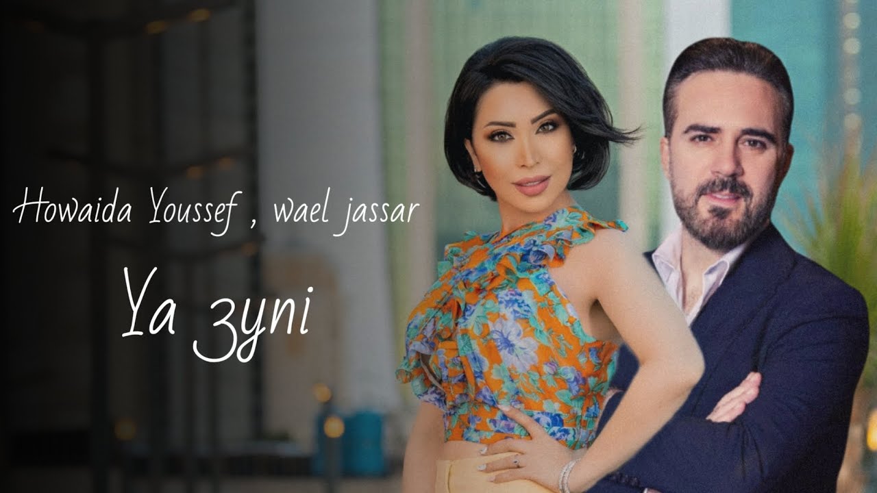 هويدا يوسف وائل جسار ياعيني 2003 / Howaida Youssef wael Jassar Ya 3yni - YouTube