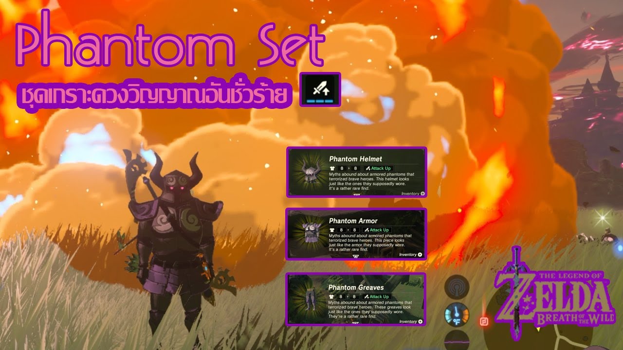 Zelda : BOTW : Armor Set EP4 (DLC) Phantom Set - [ชุดเกราะดวงวิญญาณอัน ...