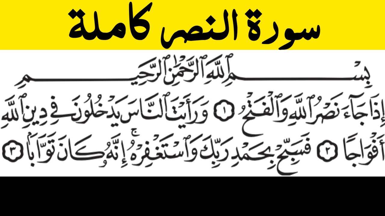Surah Al Nasr | Surah Nasr | Surah Nasr Full with HD Arabic Text ...