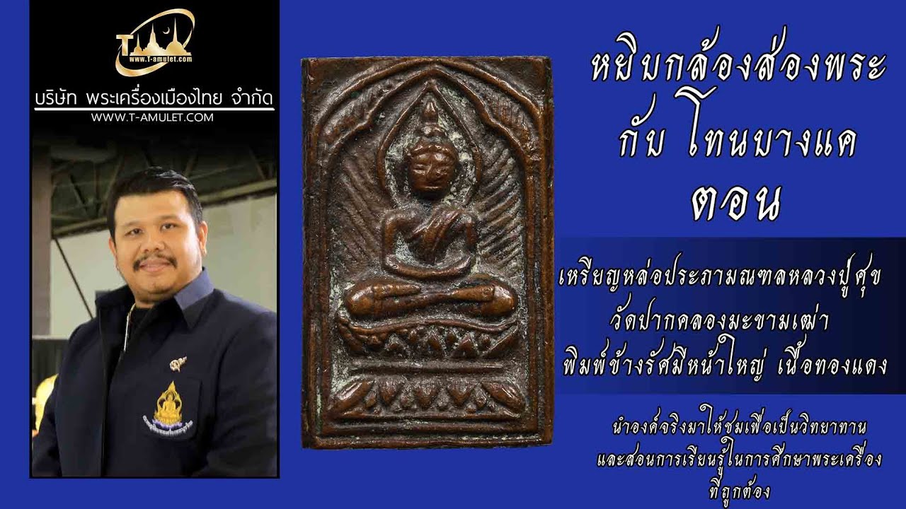 หลวงปู่ศุข วัดปากคลองมะขามเฒ่า พิมพ์ประภามณฑล หยิบกล้องส่องพระกับ โทน