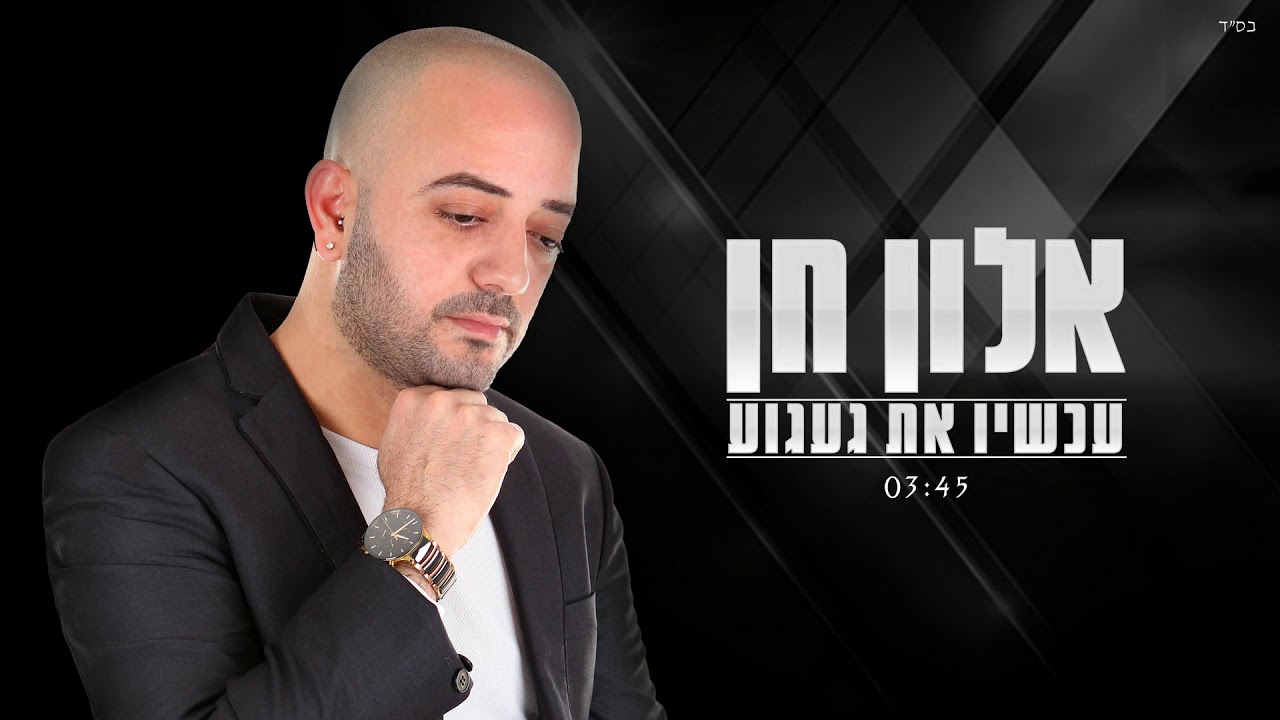 אלון חן עכשיו את געגוע | Alon Hen - YouTube