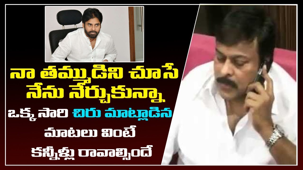 చిరంజీవి ఫోన్ కాల్ ... ? | Chiranjeevi Phone Call To Mutta Gopala ...