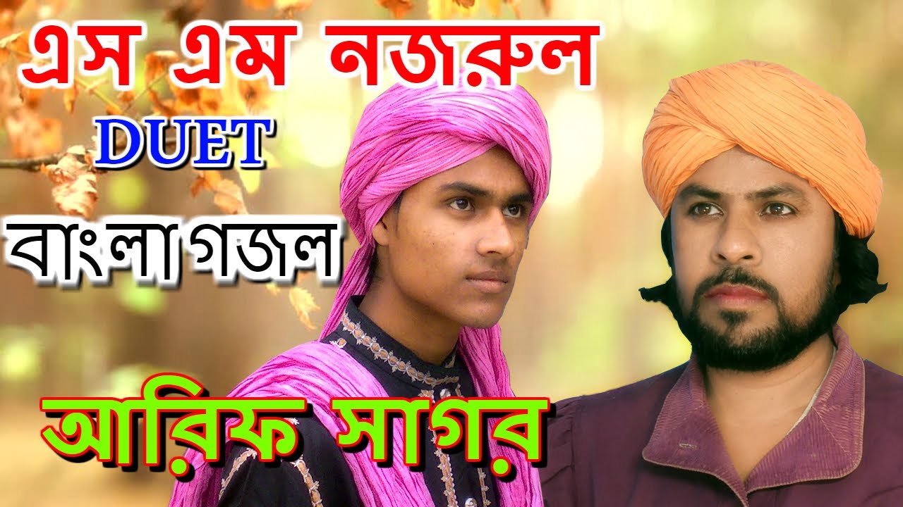 Arif Sagar ft. SM Nazrul - আল্লাহ কি লিখেছে কার কপালে যাই না রে বলা ...