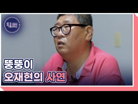 시각장애인이 된 뚱뚱이 오재현 그가 사라진 이유는? MBN 240815 방송 - YouTube