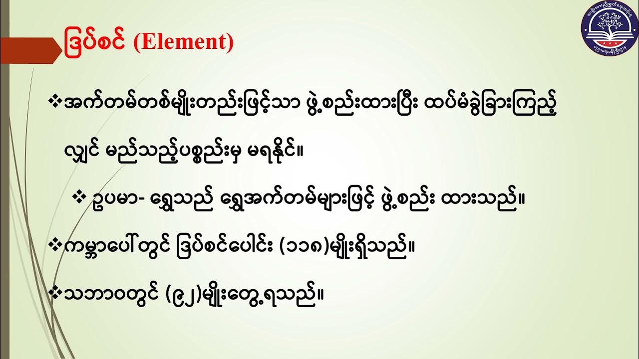 Grade7 အထွေထွေသိပ္ပံ၊ အခန်း ၄ အပိုင်း ၃ အက်တမ်၏အခြေခံအမှုန်များ ၊ စာမျက်နှာ ၄၆ Youtube