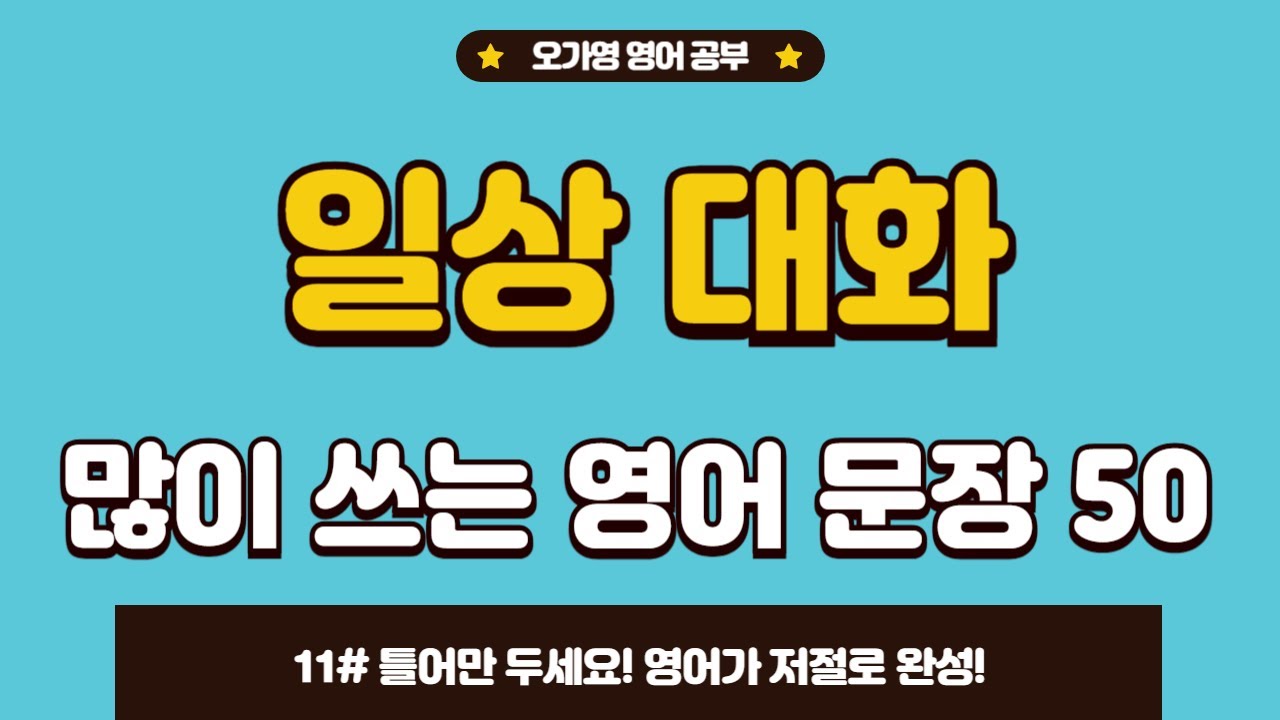 매일 쓰는 영어회화 일상적으로 가장 많이 사용하는 영어문장 50가지 틀어만 두세요 한글 발음 포함 Youtube