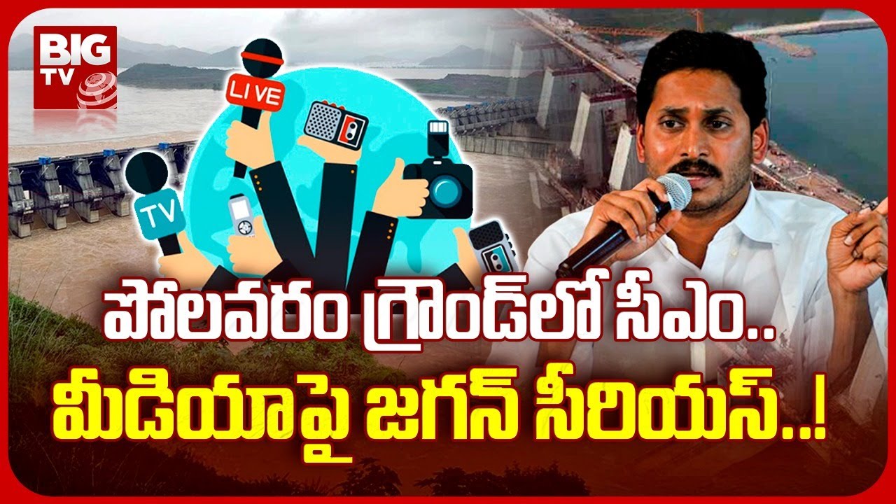 పోలవరం గ్రౌండ్ లో సీఎం.. మీడియాపై జగన్ సీరియస్..| YS Jagan Serious On ...