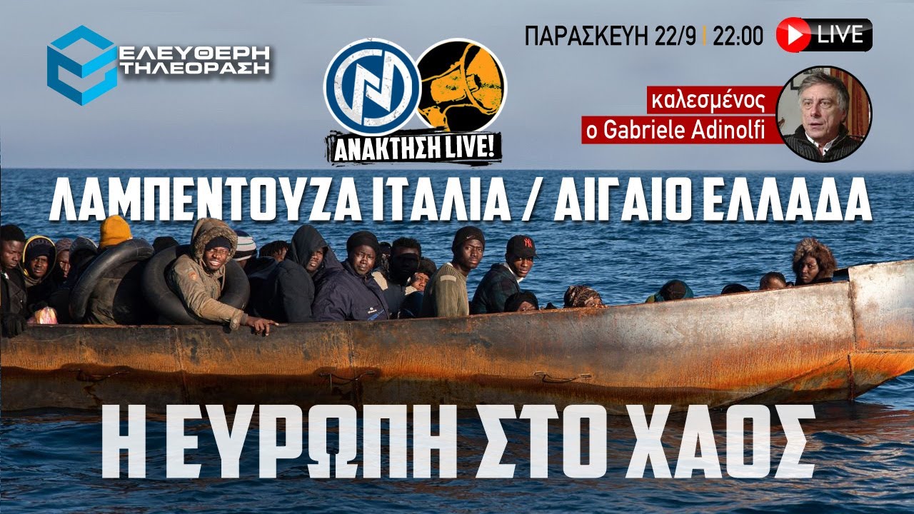 🔴 22/9/23 ΣΤΙΣ 22:00 ΑΝΑΚΤΗΣΗ LIVE ΛΑΜΠΕΝΤΟΥΖΑ... ΕΛΛΑΔΑ Η ΕΥΡΩΠΗ ΣΤΟ ...