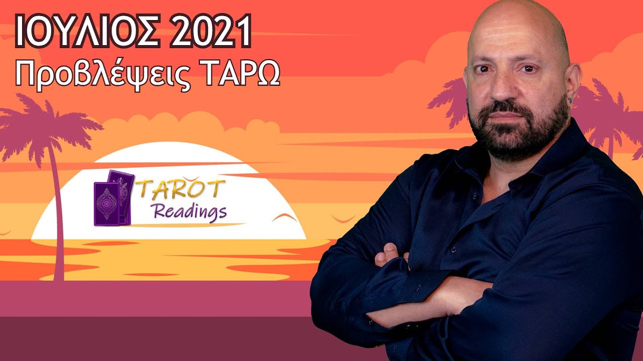 Ιούλιος 2021 Μηνιαίες Προβλέψεις Ταρώ από τον Κωνσταντίνο Καρμίρη - YouTube
