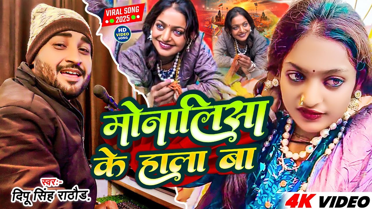 Monalisa Ke Hala Ba - Deepu Singh Rathore | #monalisa | #video # ...