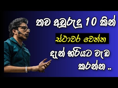 ඉස්සරහ අවුරුදු 10 ස්ථාවර වෙන්න දැන් මේක හරියට කරන්න | අමිල දසනායක ...