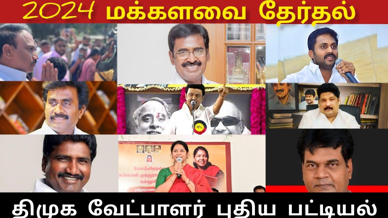 2024 election dmk candidate new list| நாடாளுமன்றத் தேர்தல் 2024 திமுக ...