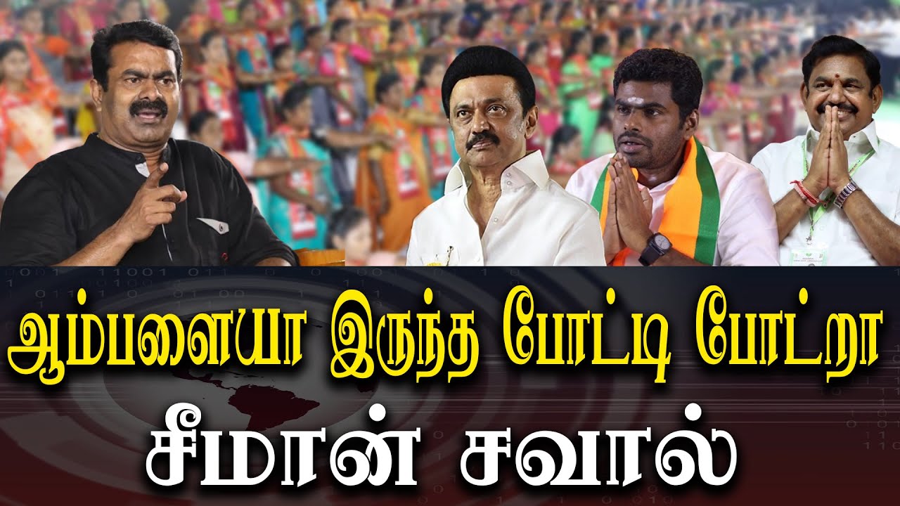 seeman open challenge to annamalai dmk and eps - YouTube