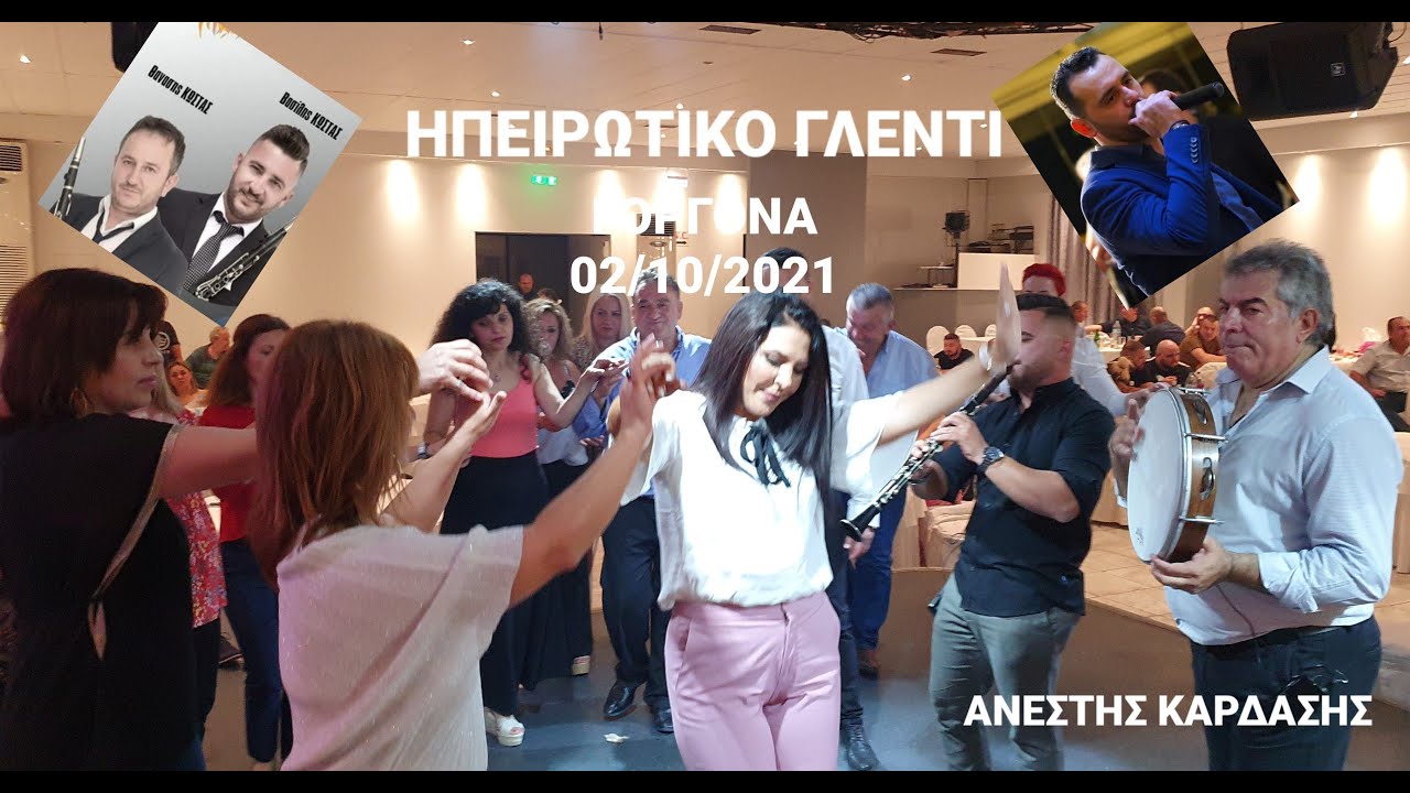 ΗΠΕΙΡΩΤΙΚΟ ΓΛΕΝΤΙ.ΓΟΡΓΟΝΑ .2\10\2021.ΘΑΝΑΣΗΣ ΚΩΣΤΑΣ.ΒΑΣΙΛΗΣ ΚΩΣΤΑΣ ...