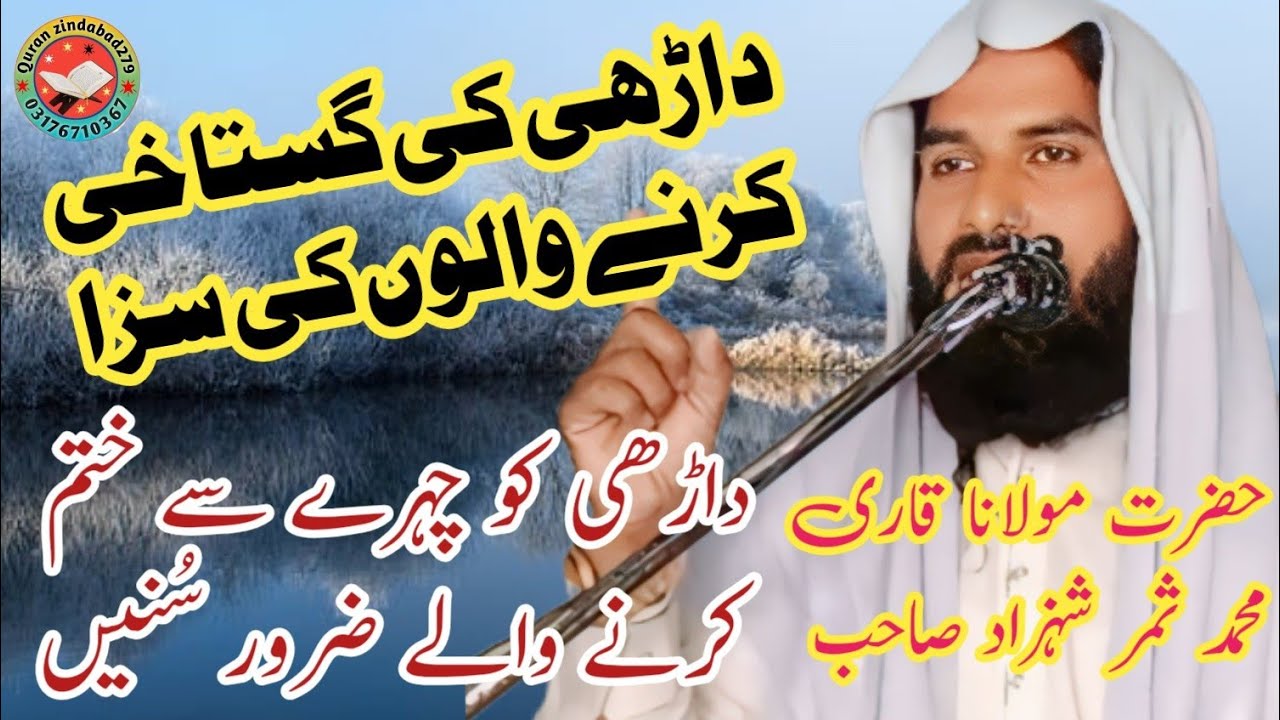 داڑھی کی توہین کرنے والوں کی سزا 🥰 مبلغ اسلام محترم جناب حضرت مولانا