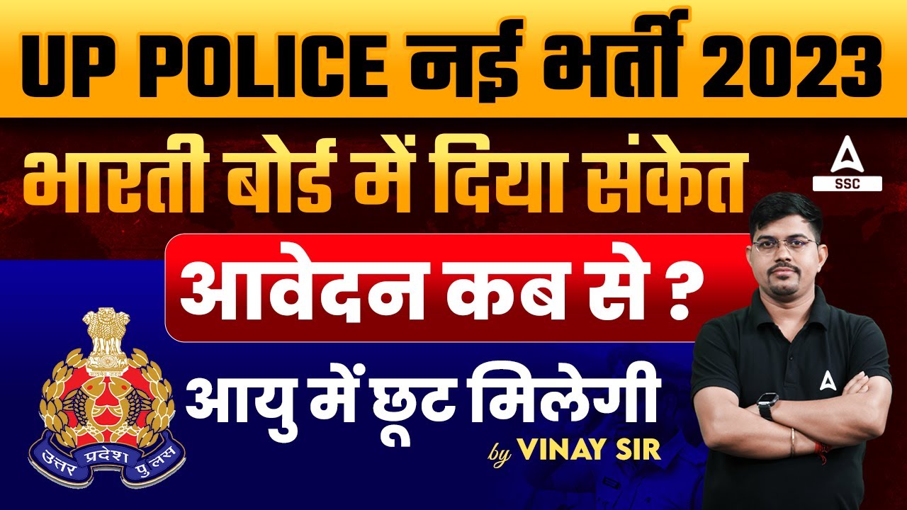 Up Police नई भर्ती 2023 भारती बोर्ड में दिया संकेत आवेदन कब से आयु