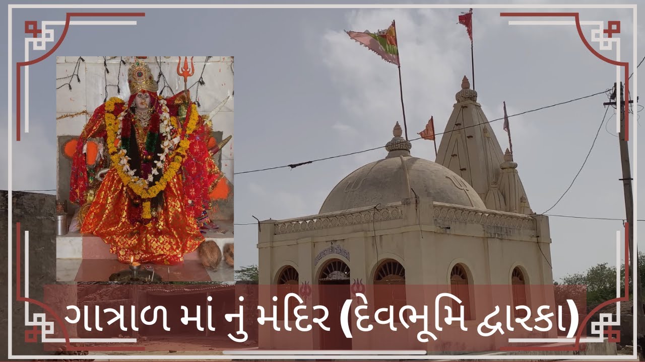 Gatrad Mataji Temple - Gorinja | Dev-Bhumi Dwarka | ગાત્રાળ માતાજી ...