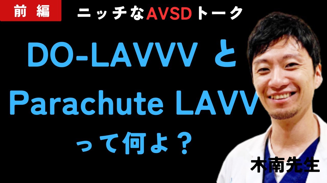 【DO LAVV & Parachute LAVVを伴うAVSD①】第5回 AVSD Double-orifice LAVVと ...