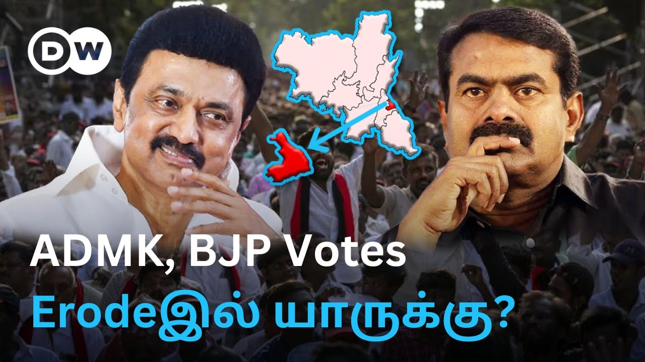 DMK vs NTK - Erode Eastஇல் ADMK, BJPயின் தேர்தல் புறக்கணிப்பால் யாருக்கு லாபம்? | DW Tamil - YouTube