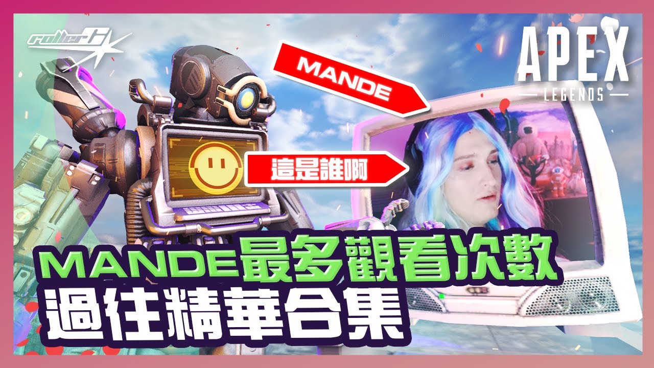 『APEX精華樂園』Mande 最多觀看次數精華合集！原來他跟RPR有共同嗜好？哨兵原作者...? // TSM Mande - YouTube