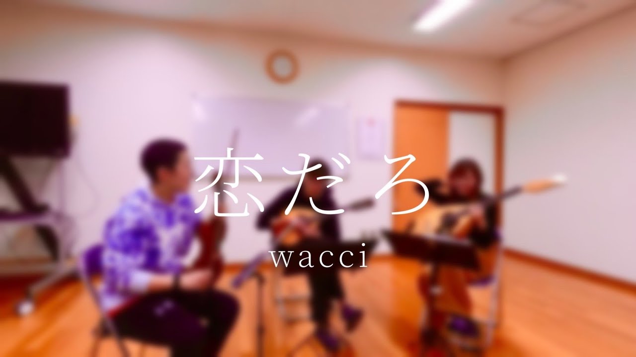 恋だろ(wacci) Cover - YouTube