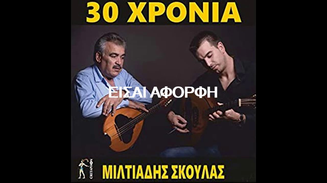 ΜΙΛΤΙΑΔΗΣ ΣΚΟΥΛΑΣ - ΕΙΣΑΙ ΑΦΟΡΜΗ - YouTube