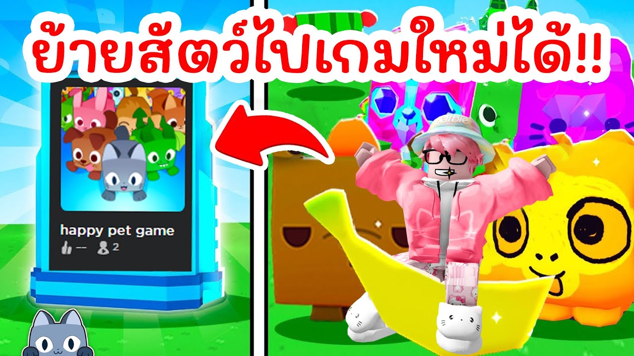ย้ายสัตว์ยักษ์ไปเกมใหม่ได้ Happy Pet Game | Roblox Pet Simulator X 🐾 - YouTube