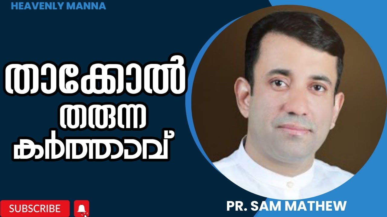 താക്കോൽ തരുന്ന കർത്താവ് | Pastor. Sam Mathew | HEAVENLY MANNA - YouTube