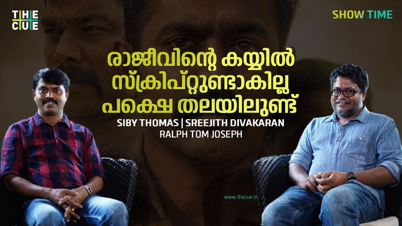 'ഒരു ടിപ്പിക്കൽ പോലീസ് കഥയല്ല' | Siby Thomas | Sreejith Divakaran ...