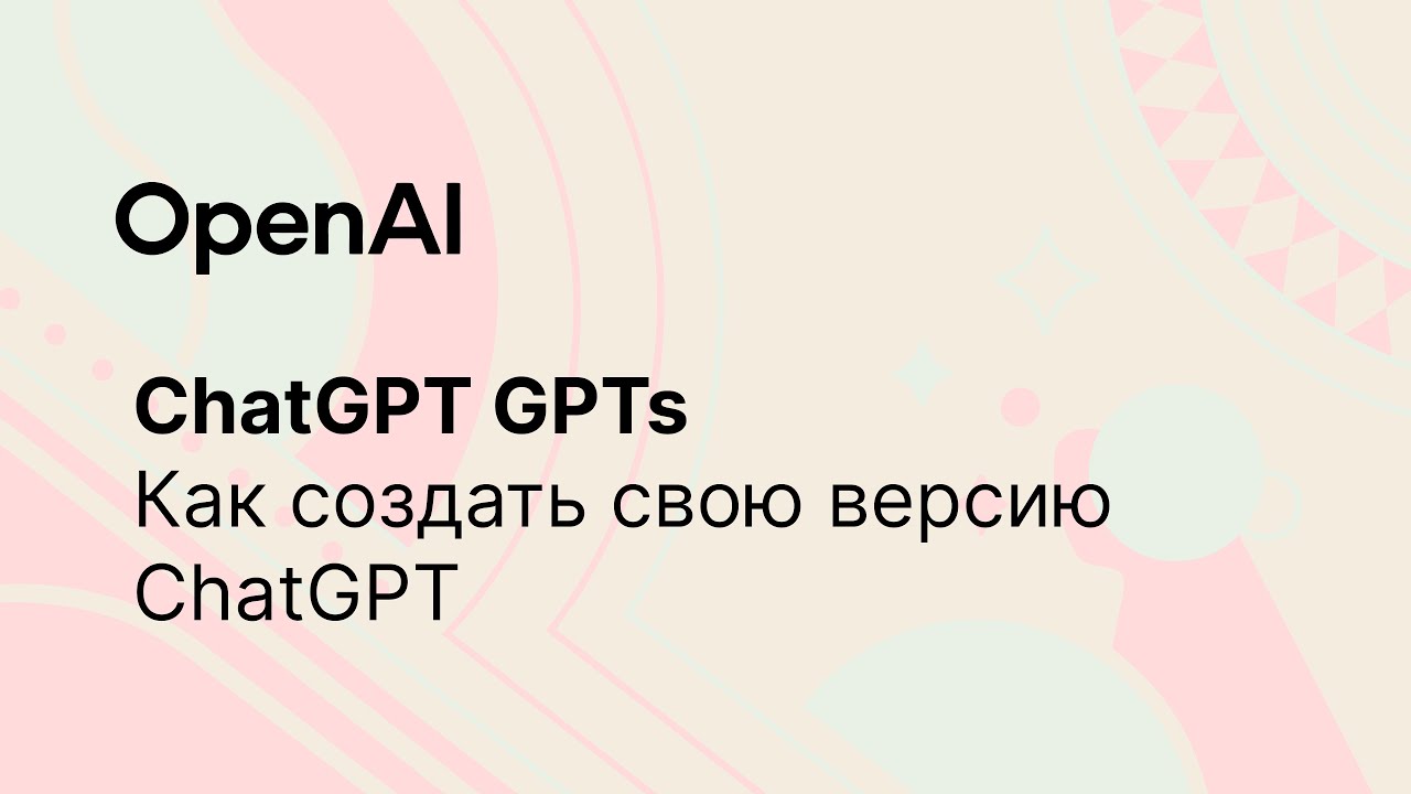 Введение в GPTs: Как создать свою версию ChatGPT - YouTube