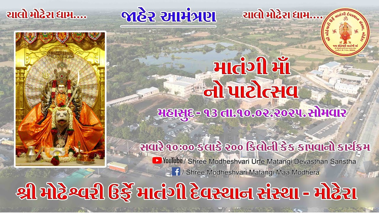 Shree Matangi Modheshvari Maa Live Darshan Modhera - YouTube