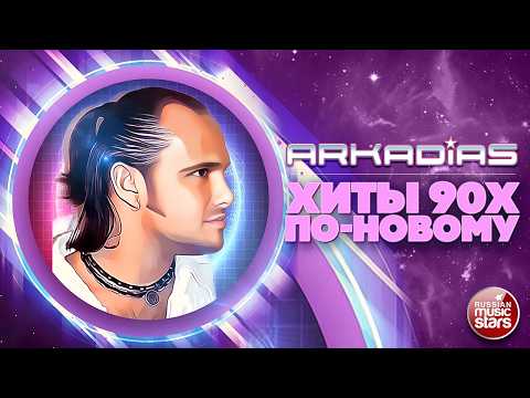 АРКАДИАС ✮ ХИТЫ 90Х ПО-НОВОМУ ✮ НОВОЕ ЗВУЧАНИЕ ХИТОВ 90-Х ✮ 2026 ✮ ARKADiAS ✮