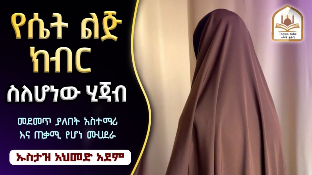 ሂጃብ ለሴት ልጅ ክብር ነው | በሒጃብ ላይ አደራ | ኡስታዝ አህመድ አደም | ustaz Ahmed Adem |ሀዲስ ...