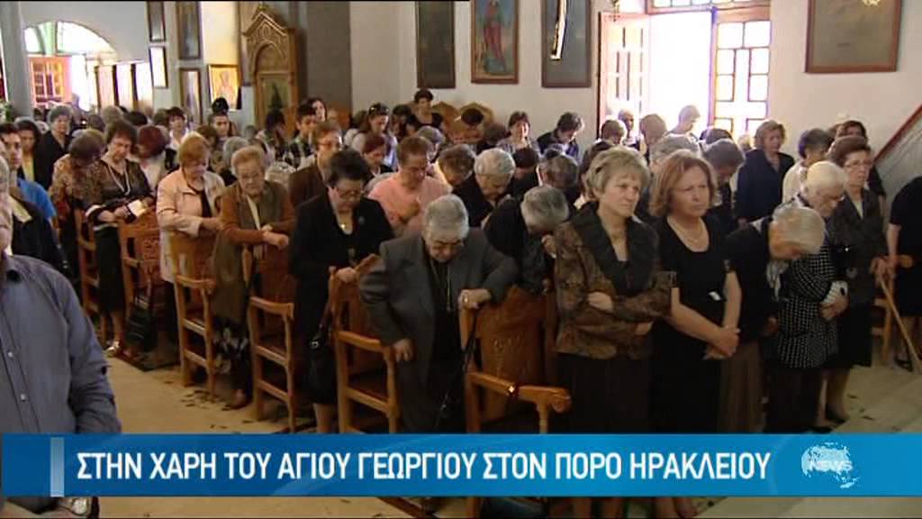 ΣΤΗΝ ΧΑΡΗ ΤΟΥ ΑΓΙΟΥ ΓΕΩΡΓΙΟΥ ΣΤΟΝ ΠΟΡΟ ΗΡΑΚΛΕΙΟΥ - YouTube
