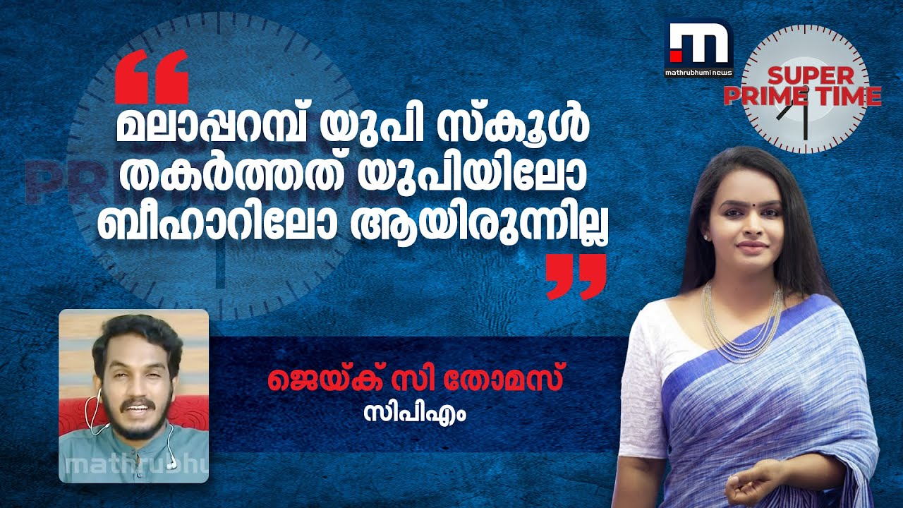 ''മലാപ്പറമ്പ് യുപി സ്കൂൾ തകർത്തത് യുപിയിലോ ബീഹാറിലോ ആയിരുന്നില്ല ...