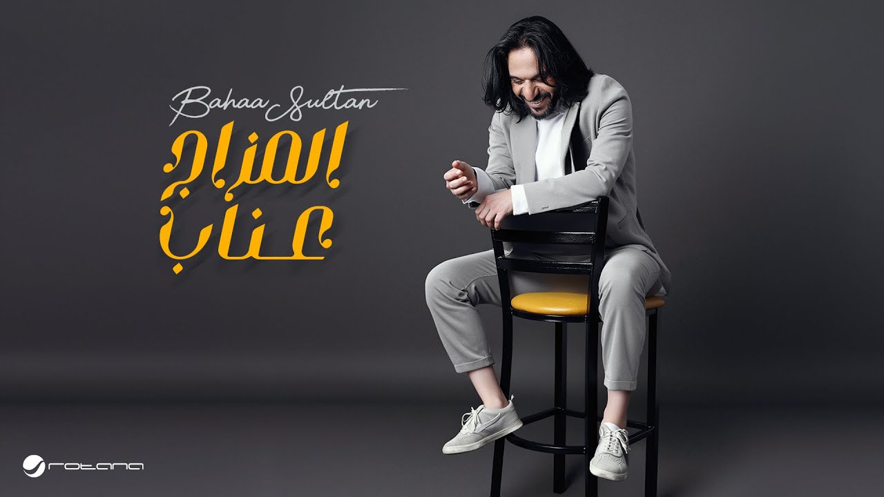 Bahaa Sultan - El Mzag 3enab | Official Music Video 2024 | بهاء سلطان ...