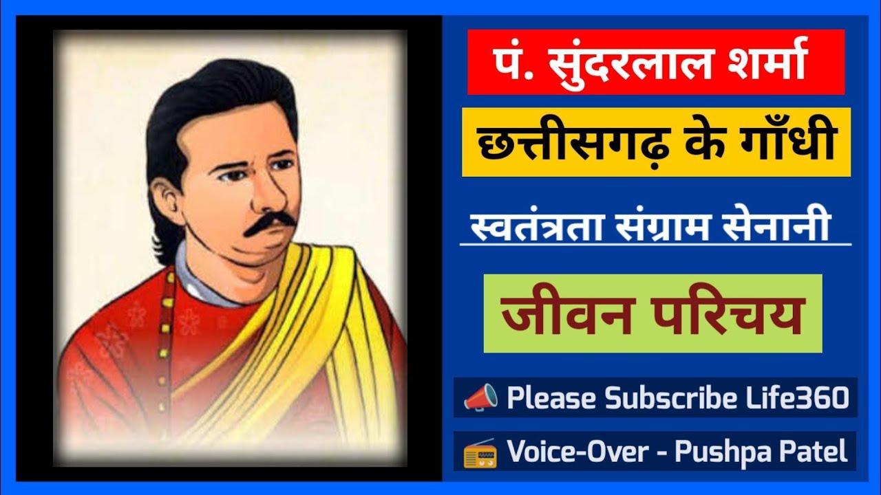 पंडित सुंदरलाल शर्मा जीवन परिचय || Pt. Sundarlal Sharma Biography ...