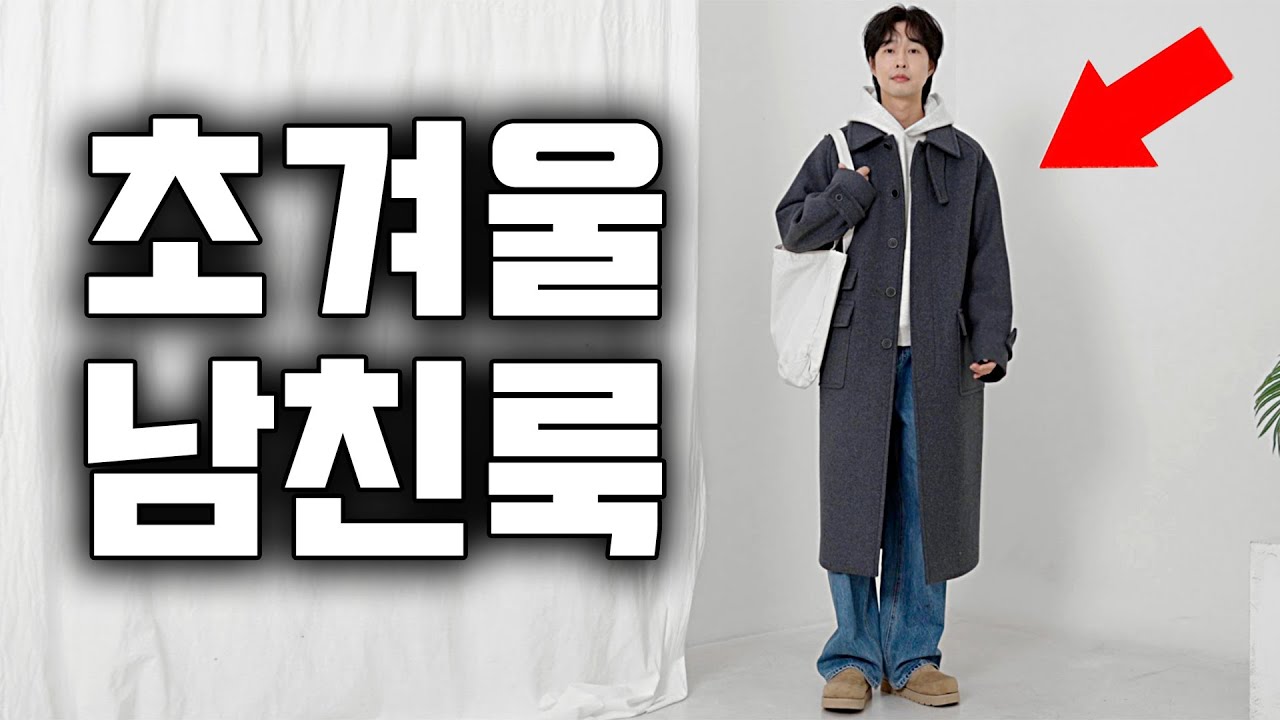 지금 이렇게만 입자 호불호 없는 겨울 남자 코디 10가지 방법 Youtube