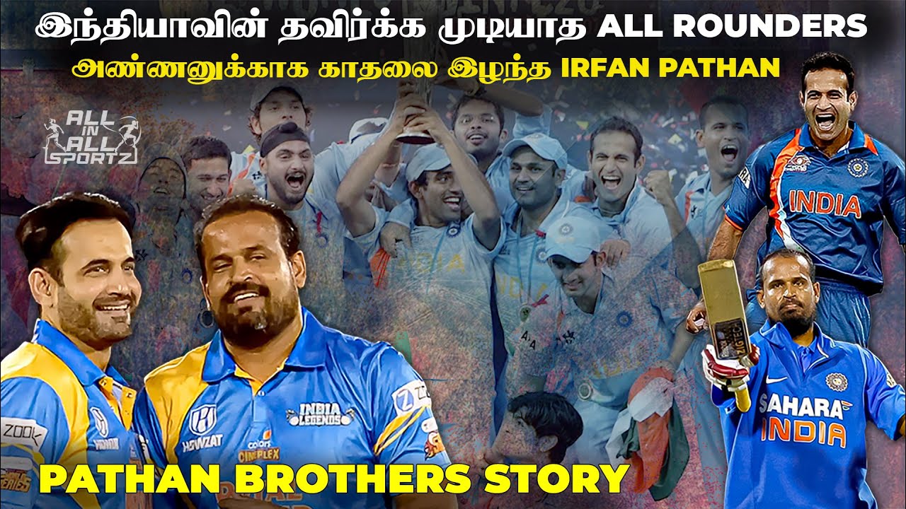 இந்தியாவின் தவிர்க்க முடியாத All Rounders | Pathan Brothers Story ...