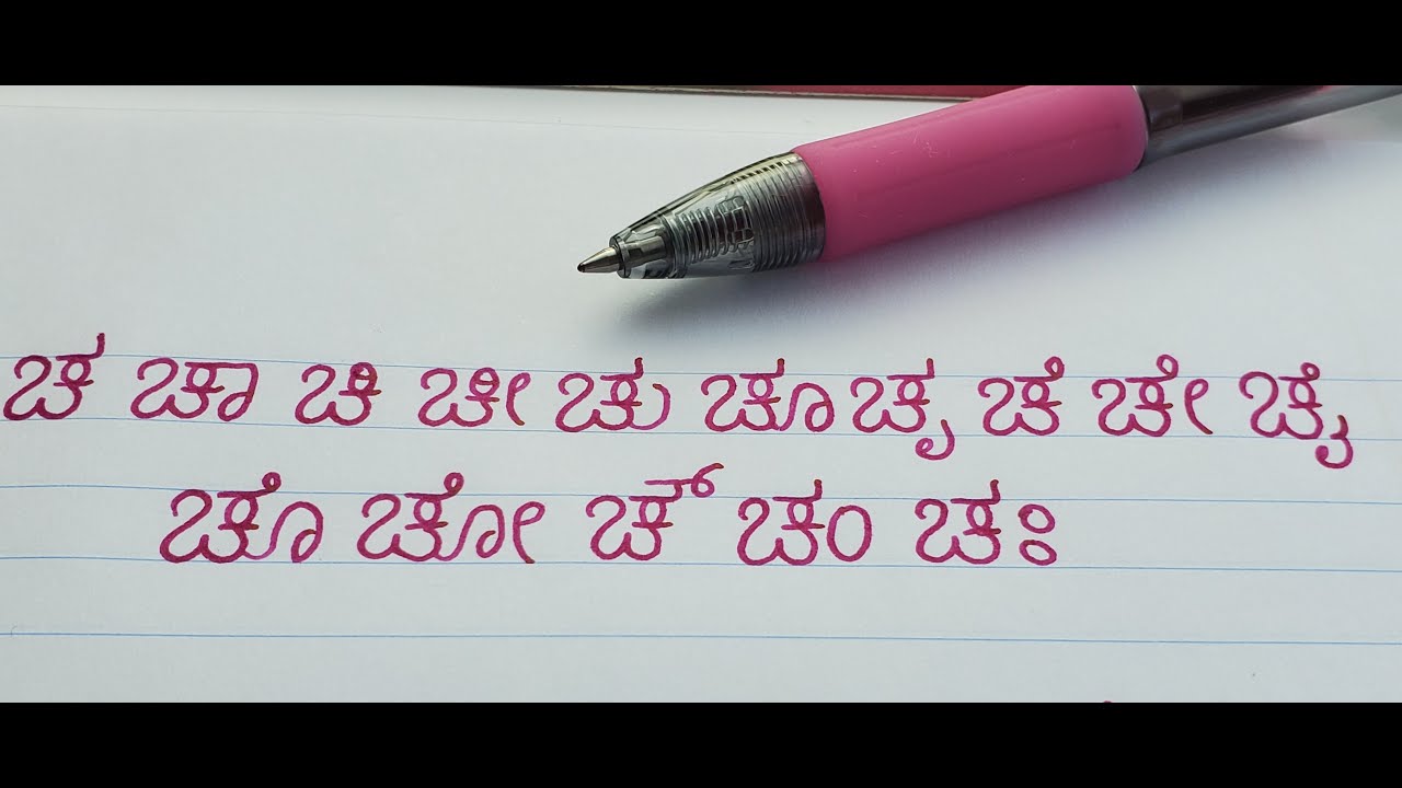 Gunithakshara for cha | ಚ -- ಗುಣಿತಾಕ್ಷರ / ಕಾಗುಣಿತ | Kannada handwriting ...